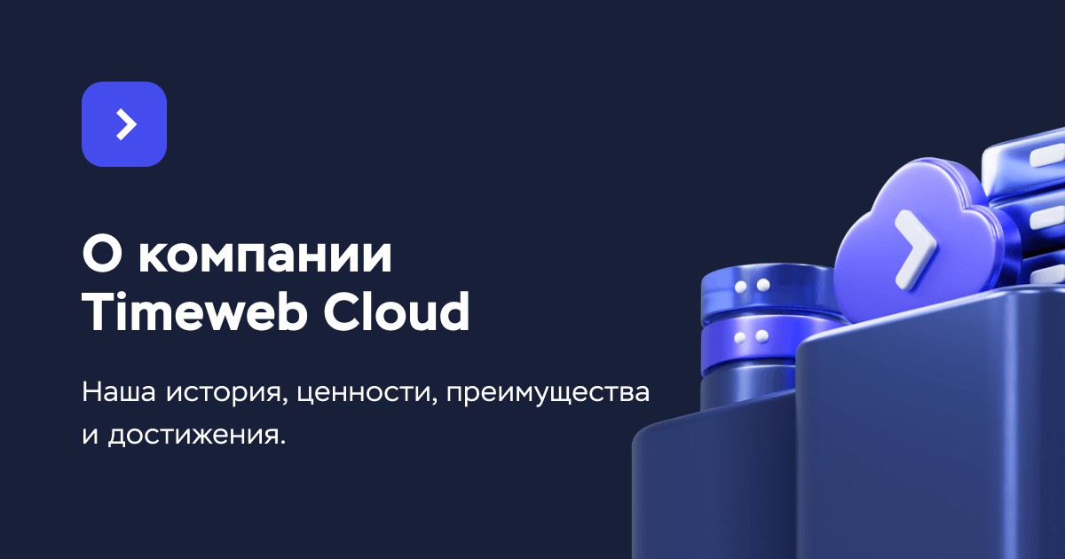 О компании Timeweb Cloud