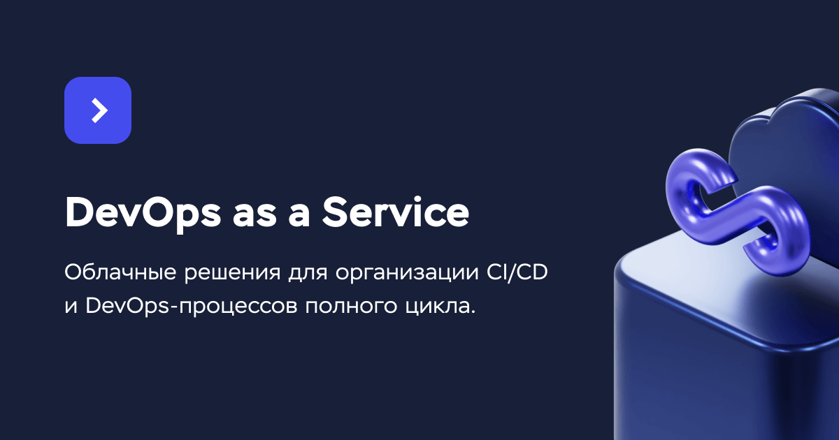 DevOps as a Service — автоматизация и сопровождение DevOps