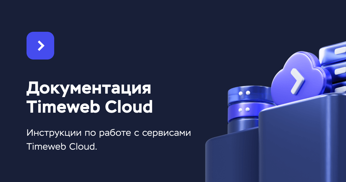 Регистрация на сайте и создание аккаунта — База знаний Timeweb Cloud