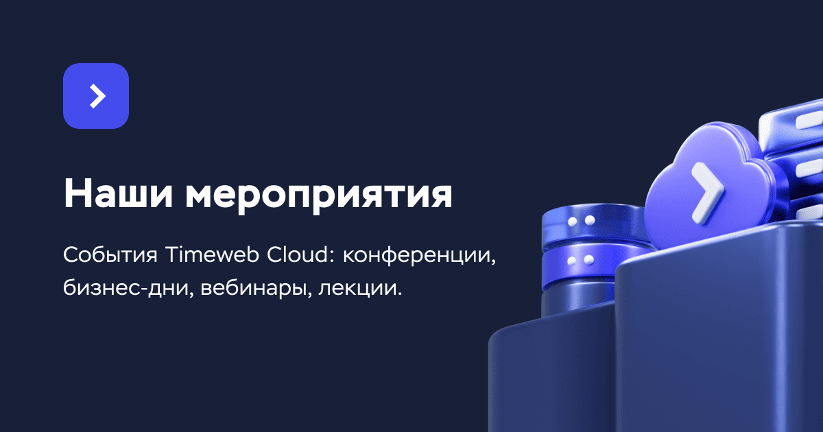 Мероприятия Timeweb Cloud