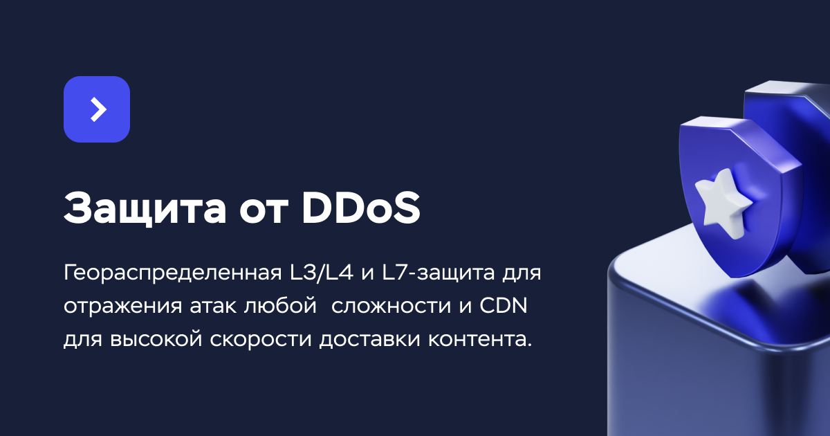 Защита от DDoS-атак в Timeweb Cloud