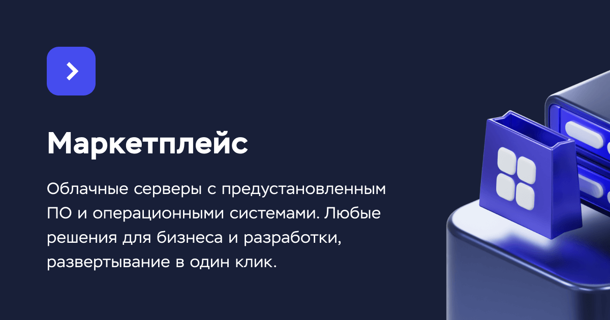 Маркетплейс: серверы с ПО и ОС — Timeweb Cloud