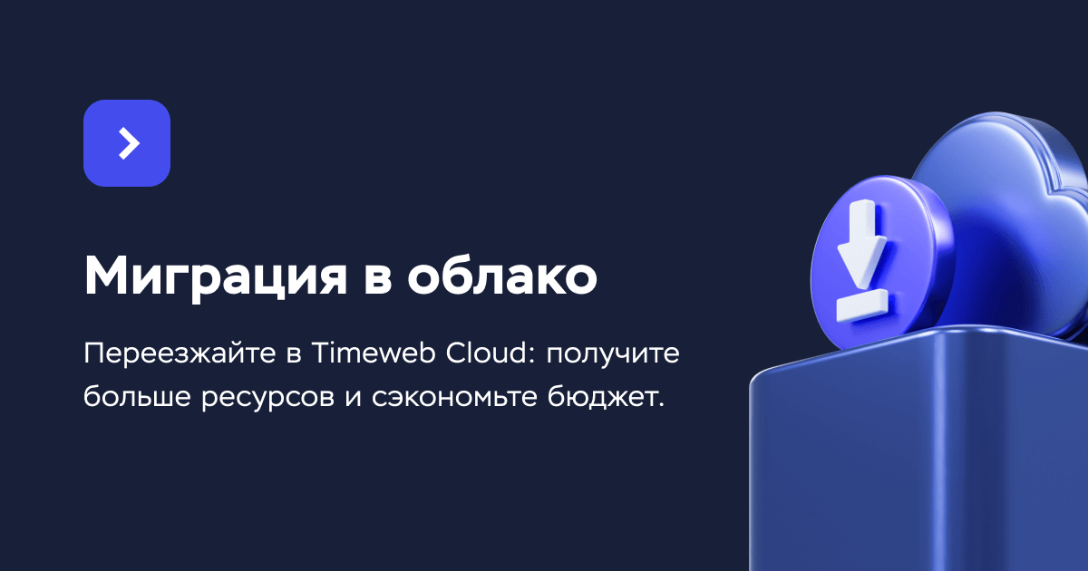 Миграция сервера в Timeweb Cloud
