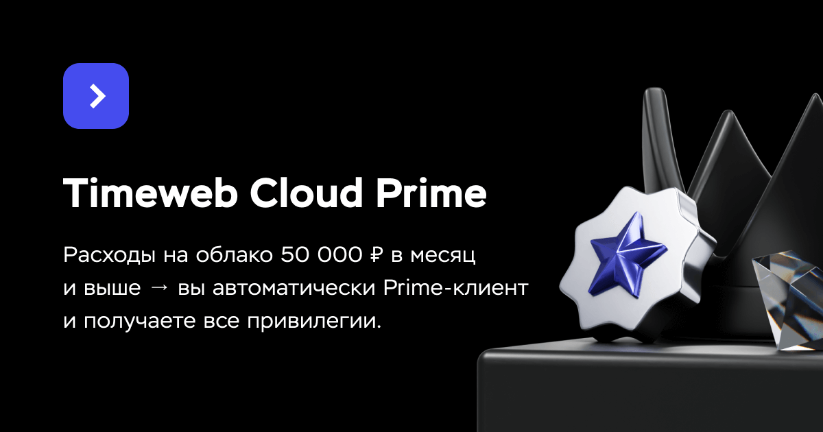 Программа лояльности Timeweb Cloud Prime