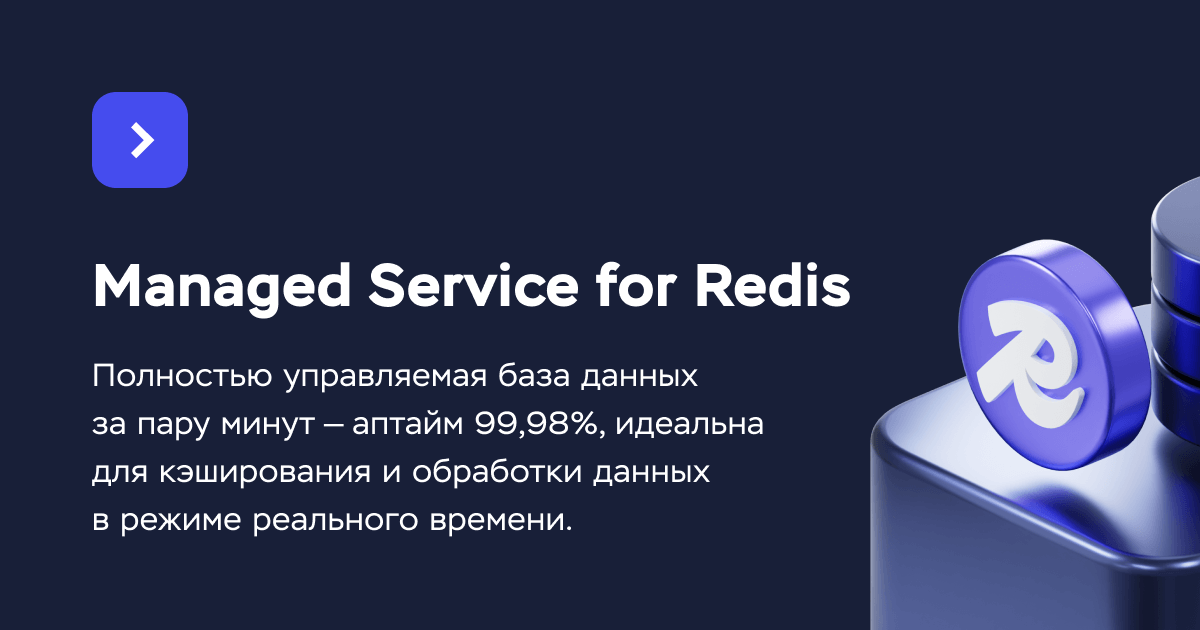 База данных Redis в облаке – Managed Service for Redis