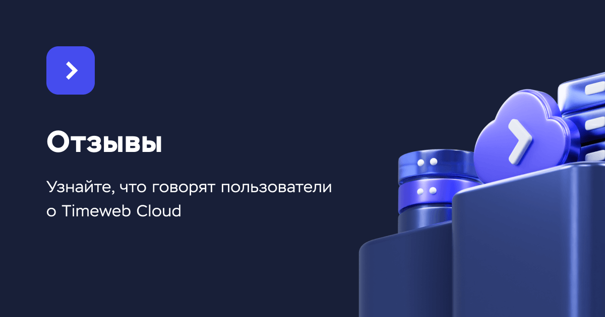 Отзывы о компании Timeweb Cloud