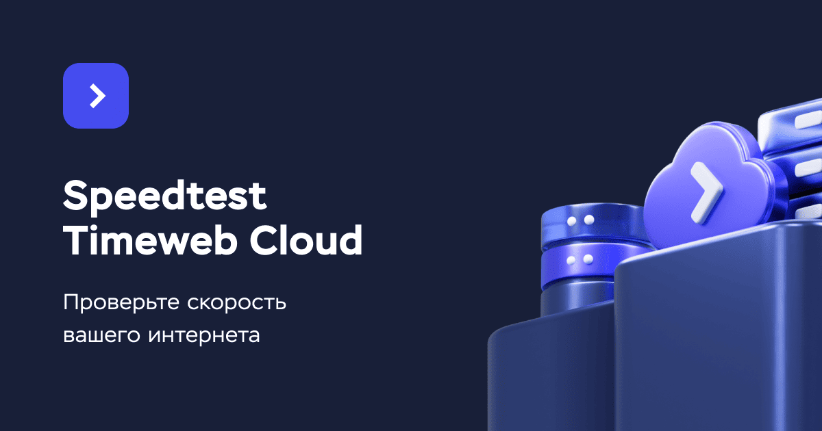 Проверьте скорость интернета в Timeweb Cloud.