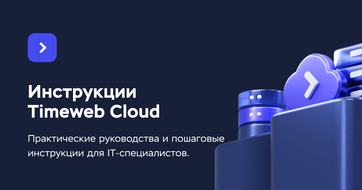Эксперт — Команда Timeweb Cloud | Timeweb Cloud