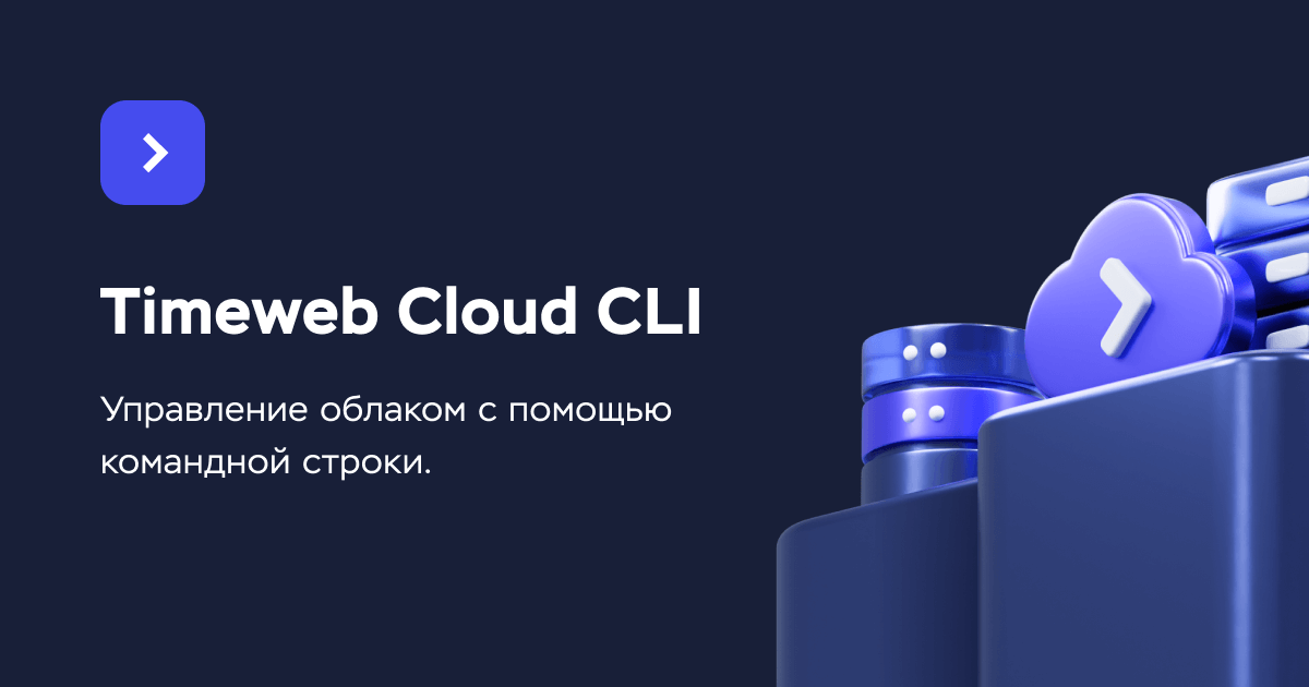 Timeweb Cloud CLI