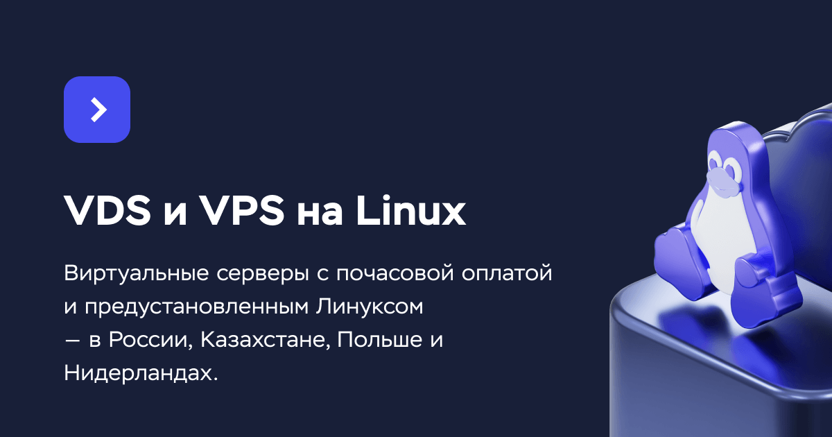 Аренда VDS и VPS на Linux — виртуальные серверы Timeweb Cloud