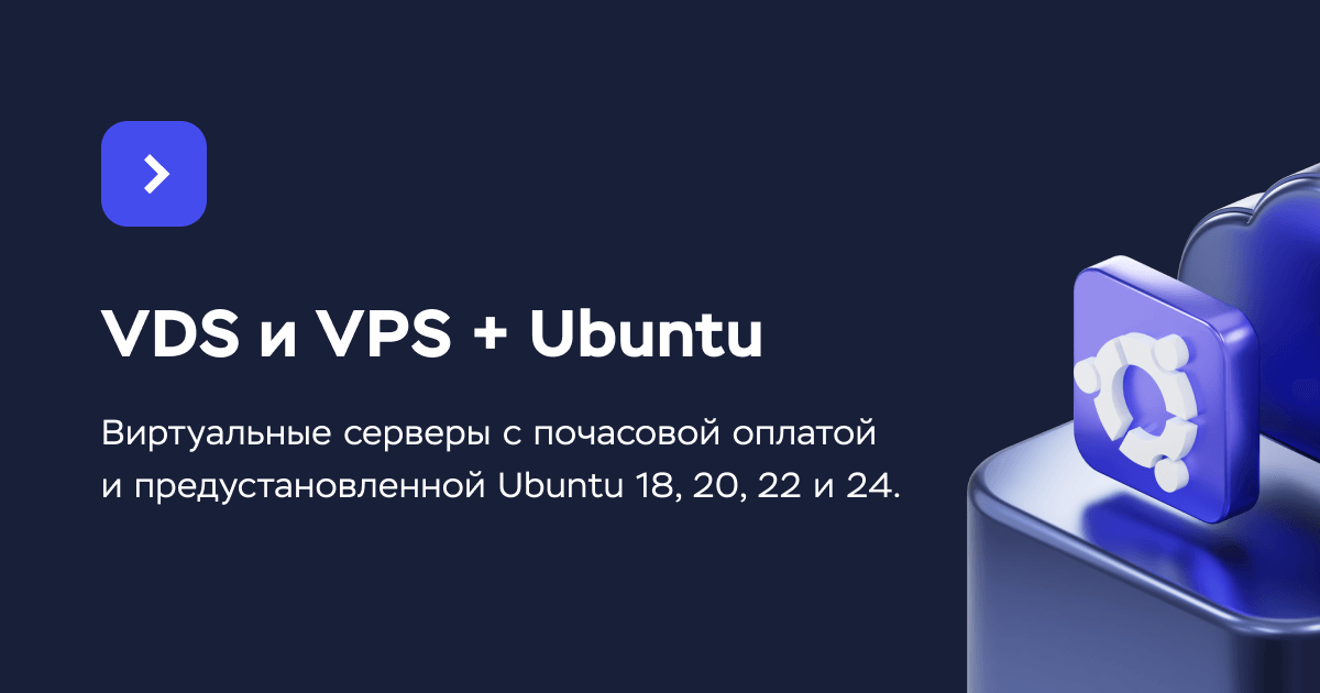 Аренда VDS и VPS c Ubuntu — виртуальные серверы Timeweb Cloud